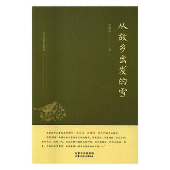 从故乡出发的雪 社会科学 王静远著 内蒙古文化出版社 9787552110463