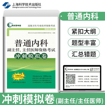 普通内科副主任/主任医师资格考试冲刺模拟卷 副高医学考试用书 副高护理学考试试题 高级卫生资格考试