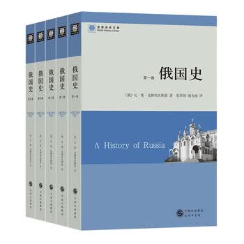 俄国史（全五卷）（世界历史文库）
