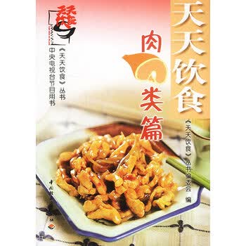 天天饮食:肉类篇 《天天饮食》丛书编委会 中国轻工业出版社