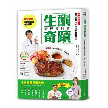 [港台]生酮奇迹实现教科书  全身酮体循环启动/白泽卓二/方言大图书