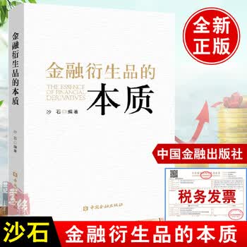 正版书籍 金融衍生品的本质金融衍生品的意义作用和国际化问题市场国际化宏观经济意义问题金融衍生品对资本市场效率和规模提升