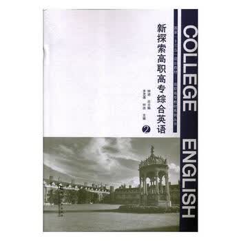 新探索高职高专综合英语2 外语学**主编 河南大学出版社 9787564923662