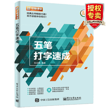  五笔打字新手速成 零基础学五笔拼音打字教程字根表口诀字典成人 初学电脑办公软件自动化学习计算机应用