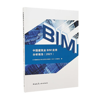 中国建筑业BIM应用分析报告（2021）