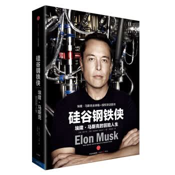 硅谷钢铁侠：埃隆 马斯克的冒险人生