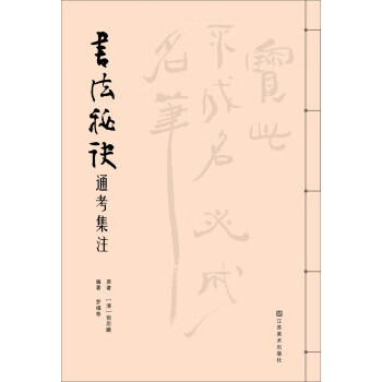 书法秘诀通考集注 罗福寿 著【正版书】