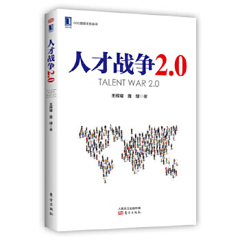 人才战争2 0 王辉耀【正版书】
