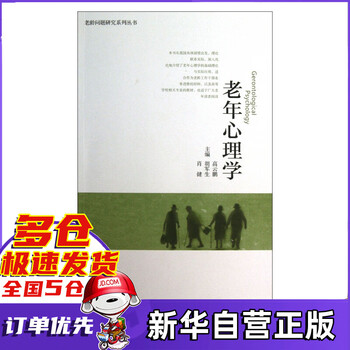 老年心理学/老龄问题研究系列丛书