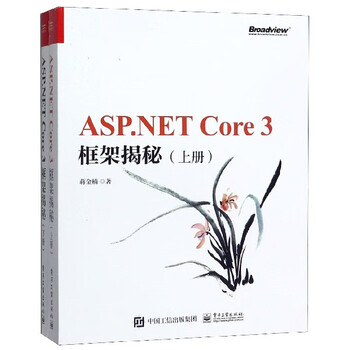 ASP.NET Core3框架揭秘(上下)