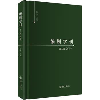 编剧学刊 第3辑 2019
