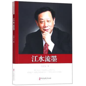 政协委员文库:江水流墨