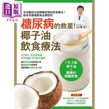 糖尿病的救星 椰子油饮食疗法 摆脱胰岛素制剂和药物 轻松控制好血糖 港台原版 白泽卓二 大树林