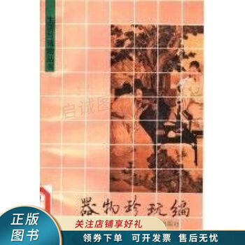 生活与博物丛书.器物珍玩编