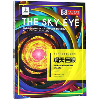 观天巨眼(五百米口径球面射电望远镜FAST)/科学文化工程公民科学素养系列