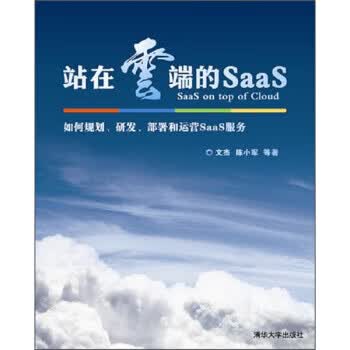 站在云端的SaaS 文杰、陈小军