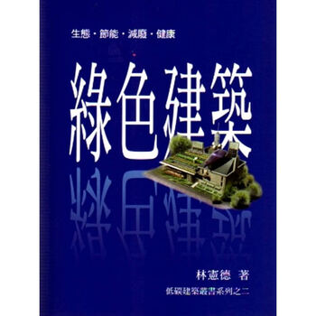 台版 绿色建筑(Green architecture) 生态节能减废健康(二版)便