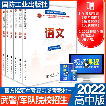 新增军事、历史】军考复习资料2022新版 高中考军校考试复习资料教材历年真题试卷部队士兵士官军官考学 高中毕业 军考教材 6本