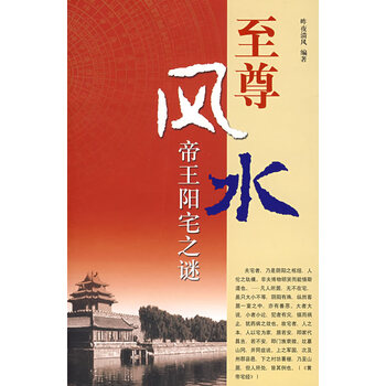 风水:帝王阳宅之谜 昨夜清风著