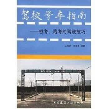 驾校学车指南---桩考.路考的驾驶技巧