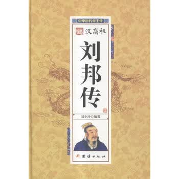汉高-中华历传 刘小沙 传记 9787512637351