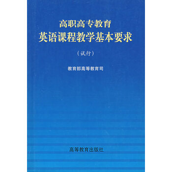 高职高专教育英语课程教学基本要求（试行） 高等教育司