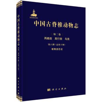 中国古脊椎动物志 第二卷 两栖类 爬行类 鸟类 第六册（总第十册） 蜥臀类恐龙 图书