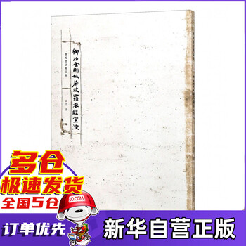 御注金刚般若波罗蜜经宣演/敦煌书法精品集