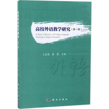 高校外语教学研究 王启龙,孙坚 科学出版社