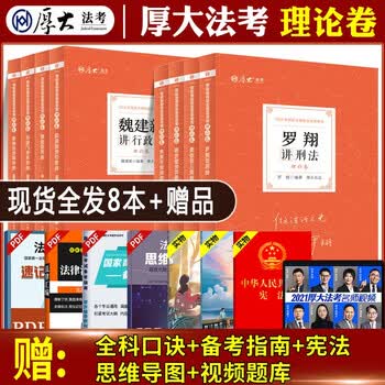 厚大法考2022年司法考试讲义全套法律资格职业考试资料罗翔讲刑法向高甲刑诉商经法鄢梦萱张翔民法