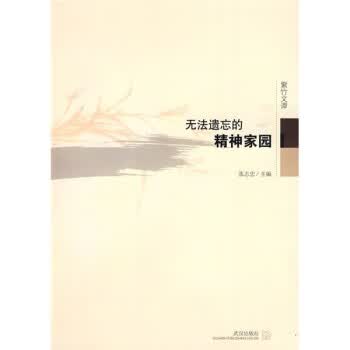 无法遗忘的精神家园 张志忠 武汉出版社