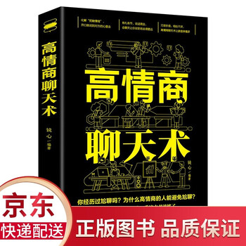 正版 高情商聊天术 说话之道为人处世哲学口才沟通技巧书籍