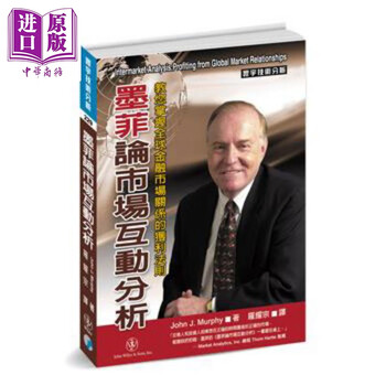墨菲论市场互动分析 教您掌握全球金融市场关系的获利法则 港台原版 John J. Murphy