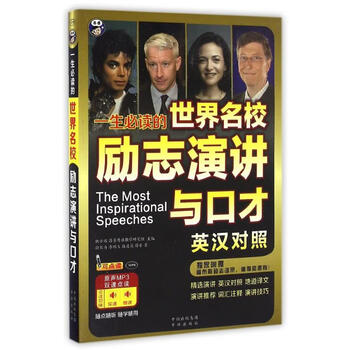 世界名校励志演讲与口才
