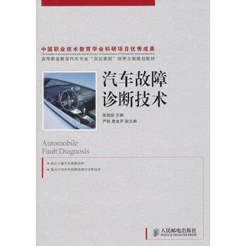 汽车故障诊断技术 张钱斌　主编 9787115249029