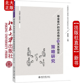 现货基金客户的动态细分与关系稳定策略研究北京大学出版社