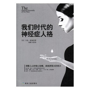 我们时代的神经症人格 心理学 (美)卡伦·霍妮著 煤炭工业出版社