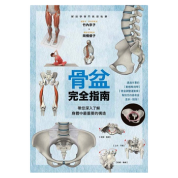 正版 原版进口图书 骨盆完全指南 竹内京子 冈桥优子 枫叶社