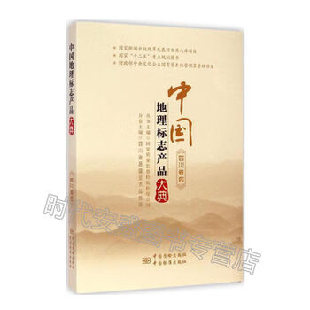 中国地理标志产品大典 四川卷四
