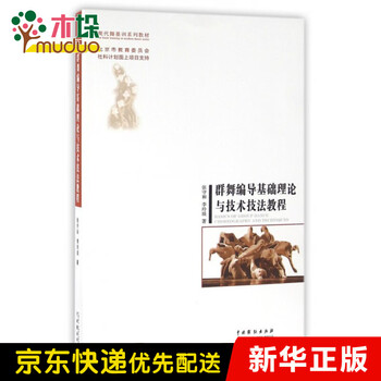 群舞编导基础理论与技术技法教程(现代舞基训系列教材)