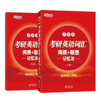 新东方 考研英语词汇词根+联想记忆法：升级版(全两册) 考研词汇 考研英语一 考研英语二 俞敏洪