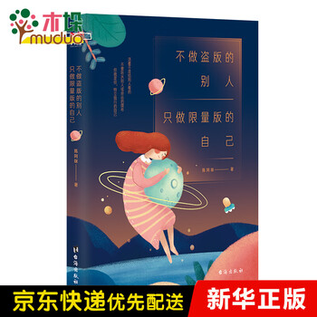 不做盗版的别人只做限量版的自己
