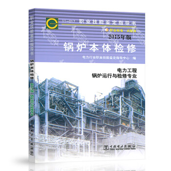 现货速发 11-017 锅炉本体检修 职业技能鉴定指导书 电力行业职业技能鉴定指导中心