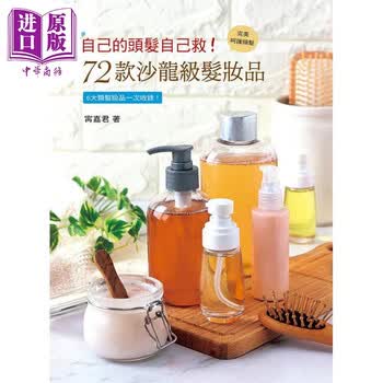 自己的头发自己救 72款沙龙级发妆品 港台原版 甯嘉君 艺风堂 手作 diy