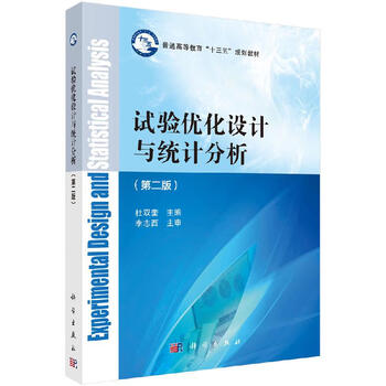 试验优化设计与统计分析 第2二版  普通高等教育“十三五”规划教材 9787030635624 杜双奎，李志西 科学出版社