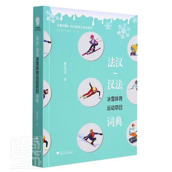 RT正版 法汉-汉法冰雪体育运动项目词典/汉外翻译工具书系列/中华译学馆