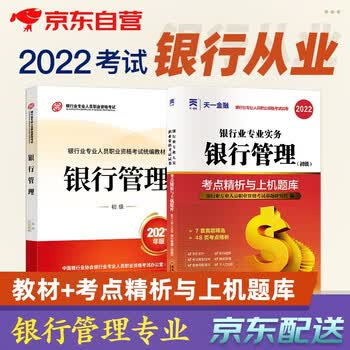 银行从业资格考试教材2022 银行从业初级教材+天一考点精析与上机题库 银行管理2本套中国金融出版社