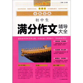 初中生满分作文辅导大全（典藏版）/全胜宝典