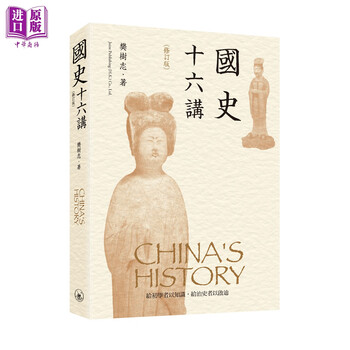 国史十六讲 修订版 港台原版 樊树志 香港三联书店 中国古代历史