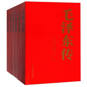 正版 毛泽东传（全6册） 9787507339475